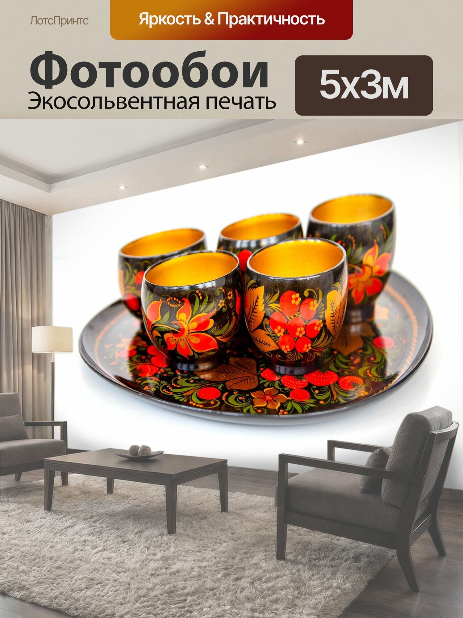 Фотообои "Чашки, поднос, хохлома" 500x300 см. экосольвентная печать