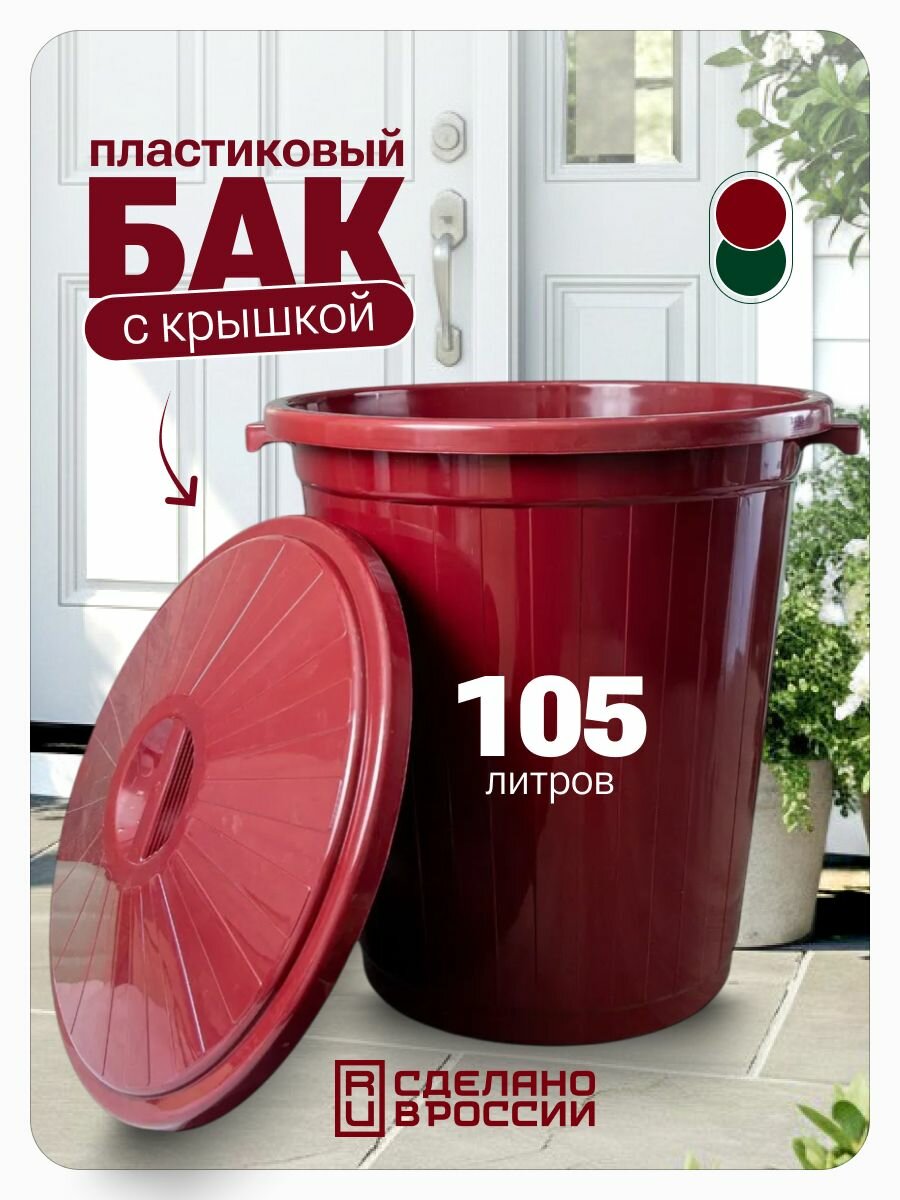 Мусорный бак с крышкой для дачи, 105 л, бордовый