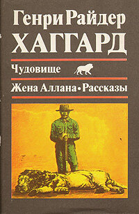 Чудовище. Жена Аллана. Рассказы Хаггард Генри Райдер