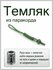 Темляк