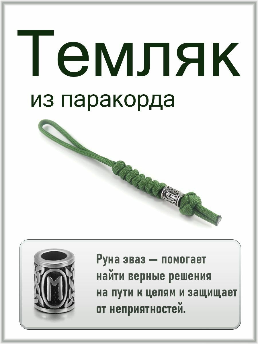 Темляк
