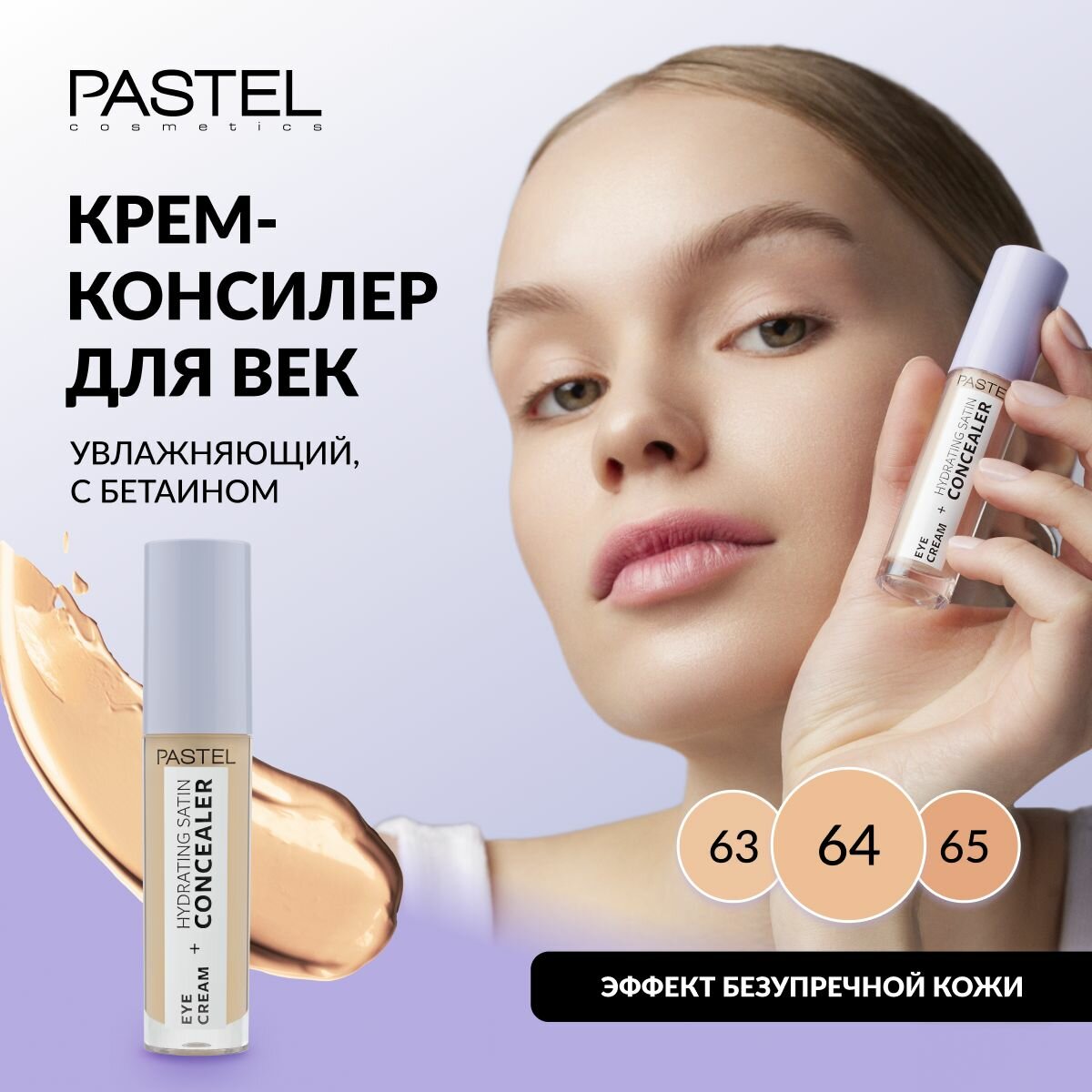 Консилер для лица 2 в 1, Pastel, крем для век, макияж, увлажняющий, уход т.64