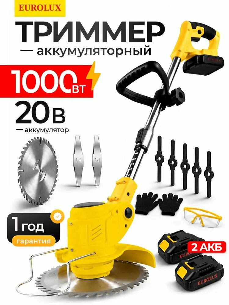 Аккумуляторный триммер мощный садовый GET-20M-2Li Eurolux EA+