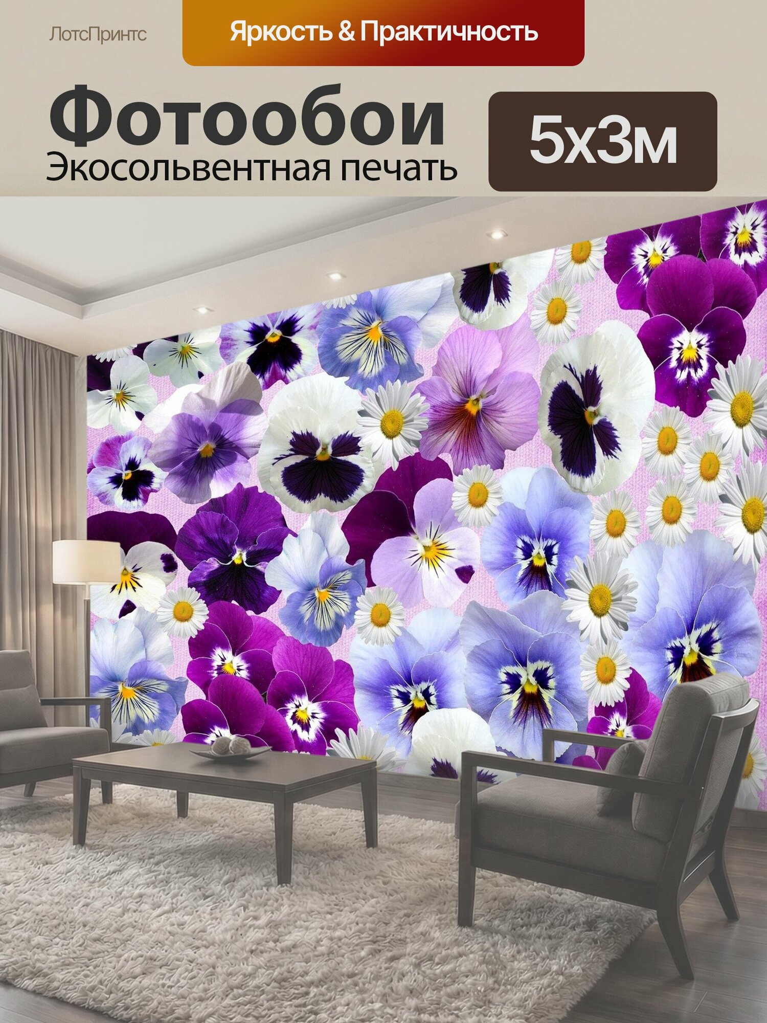 Фотообои "Весна, сезон, анютины глазки" 500x300 см. экосольвентная печать