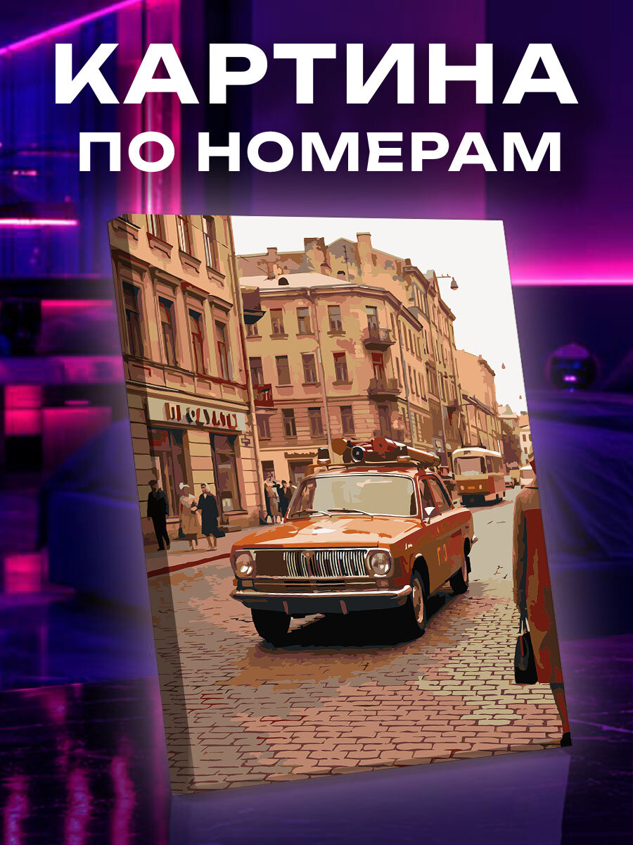 Картина по номерам Ретро авто