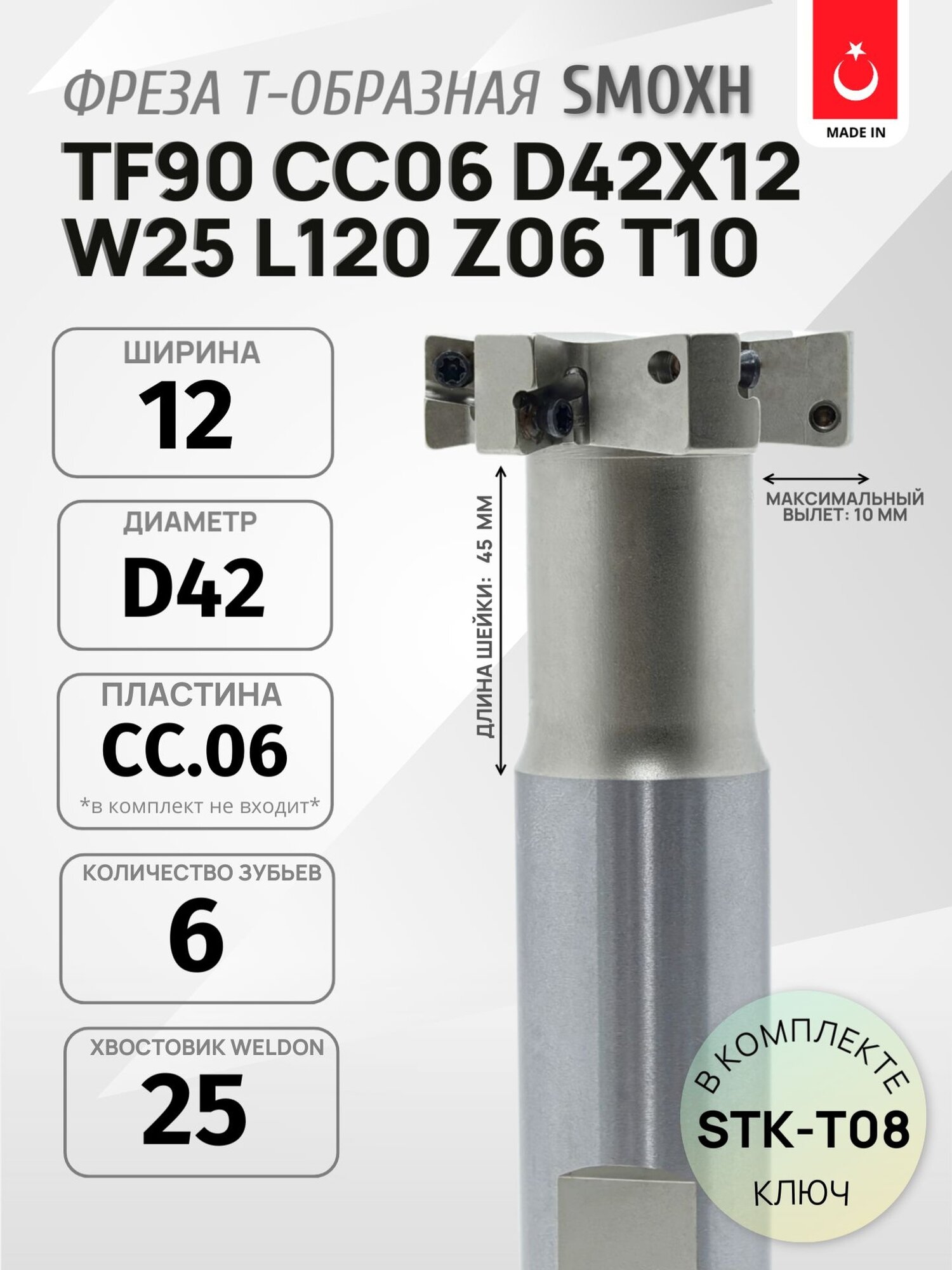 Т-образная фреза SMOXH TF90 CC06 D42x12 W25 L120 Z06 T10, металл