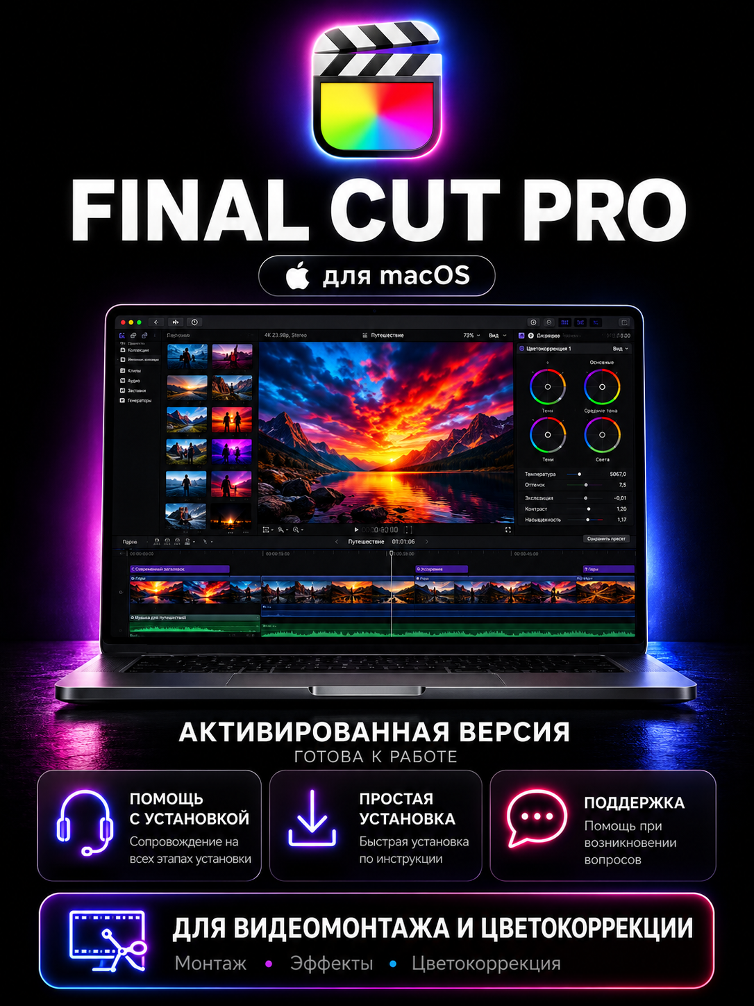 Final Cut Pro 26, активация, для MAC, бессрочная активация для вас