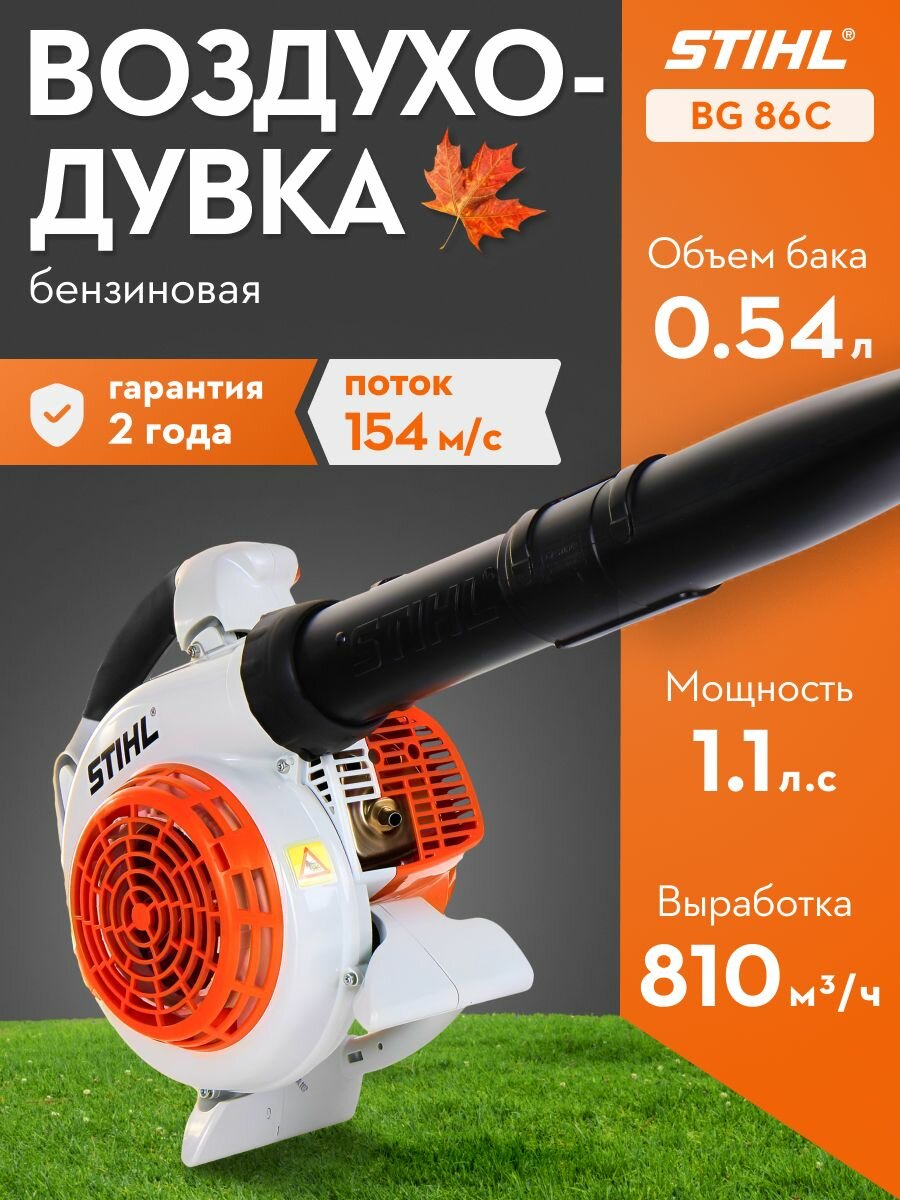 Воздуходувка бензиновая STIHL BG 86 C