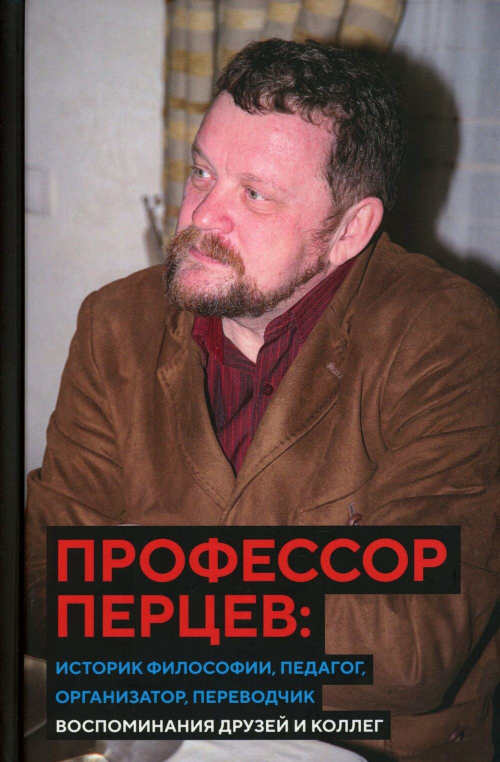 Профессор Перцев: историк философии, педагог, организатор, переводчик. Воспоминания друзей и коллег, Книжный мир 2026