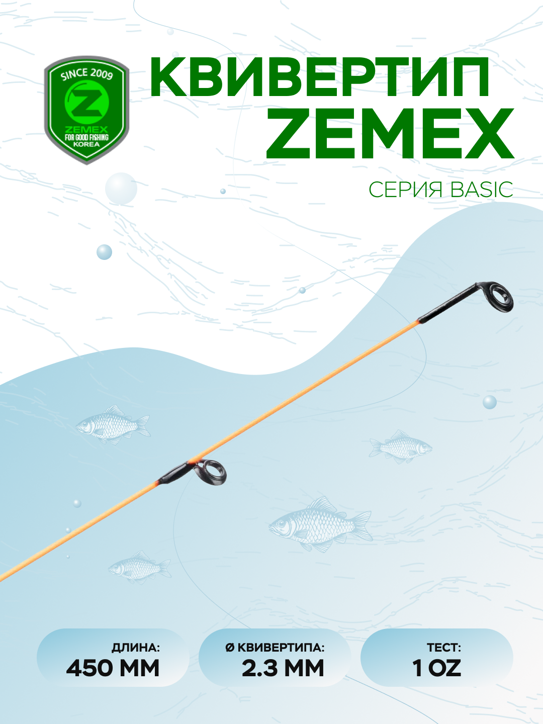 Квивертип ZEMEX BASIC Graphite 2.3 mm, 1 oz, длина 455 mm, карбон