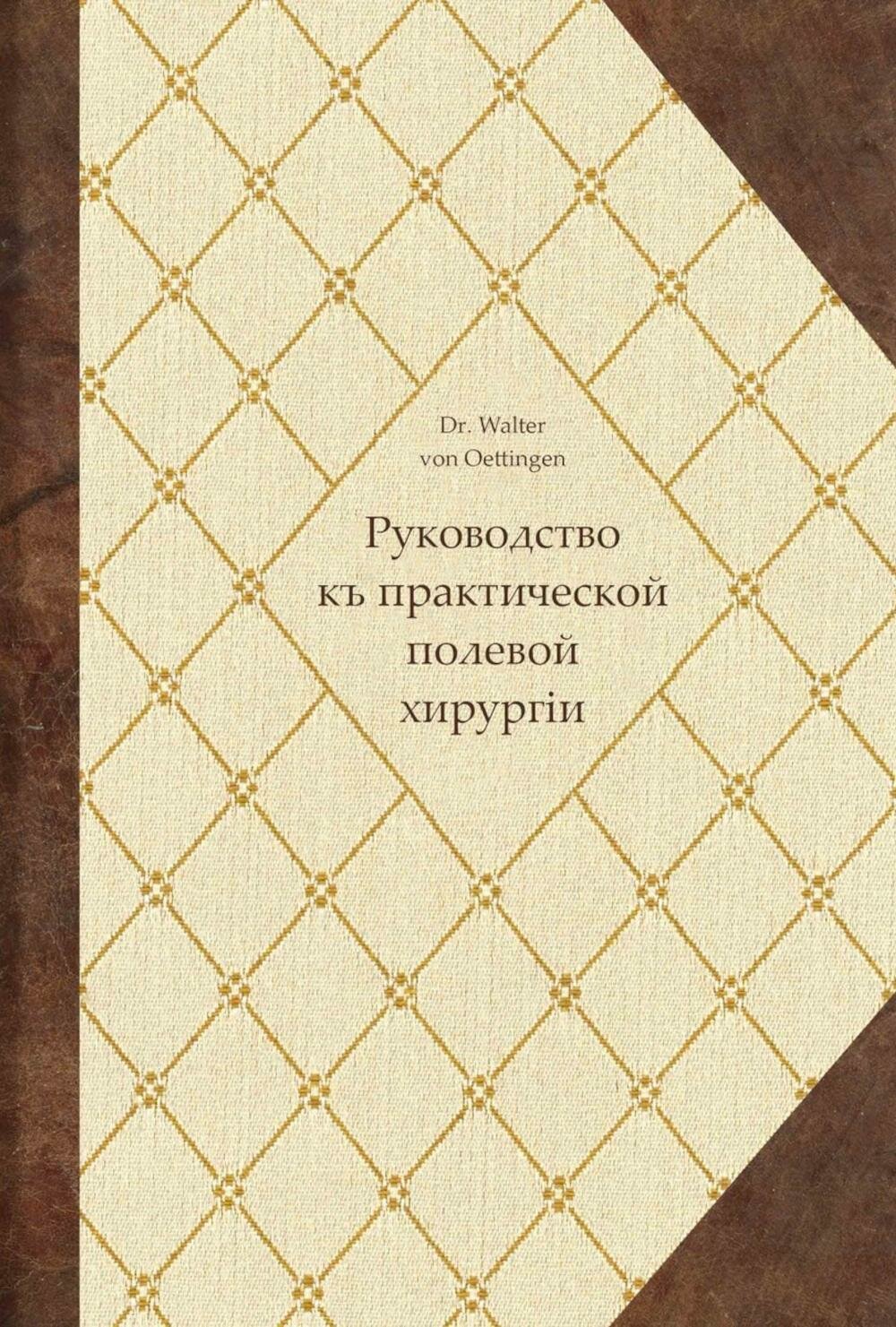 Руководство къ практической полевой хирургіи, RUGRAM_Publishing 2024