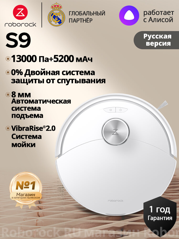 Робот-пылесос Roborock S9, Русская версия, Белый,13 000 Па, Защита от запутывания, время работы 150 минут, для сухой и влажной
