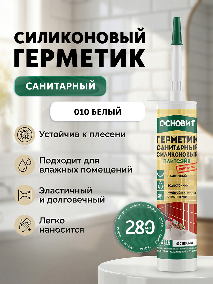 Герметик силиконовый акриловый санитарный Основит Плитсэйв ХSl15, 280мл