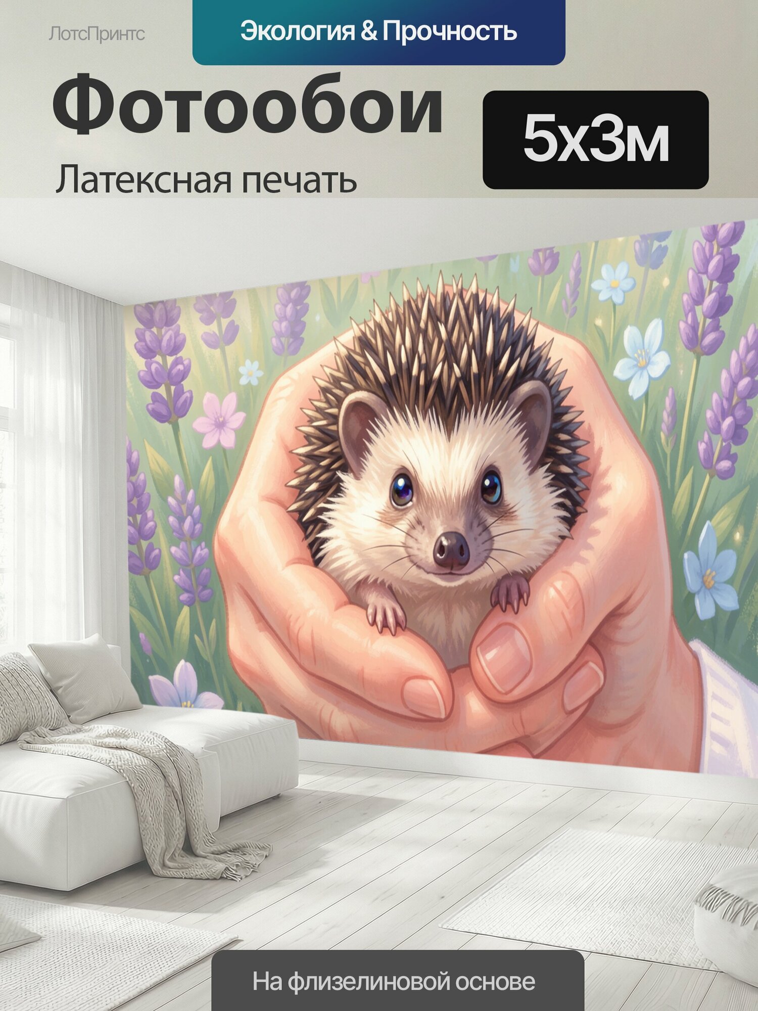 Фотообои моющиеся ударопрочные "Ёжик в ладонях среди цветов. Милый лесной зверёк в нежных руках на фоне цветущего луга с лавандой и полевыми." 500x300 см. латексная печать