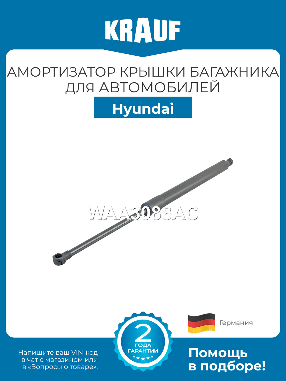 Амортизатор крышки багажника KRAUF WAA3088AC для Hyundai Grand Santa Fe
