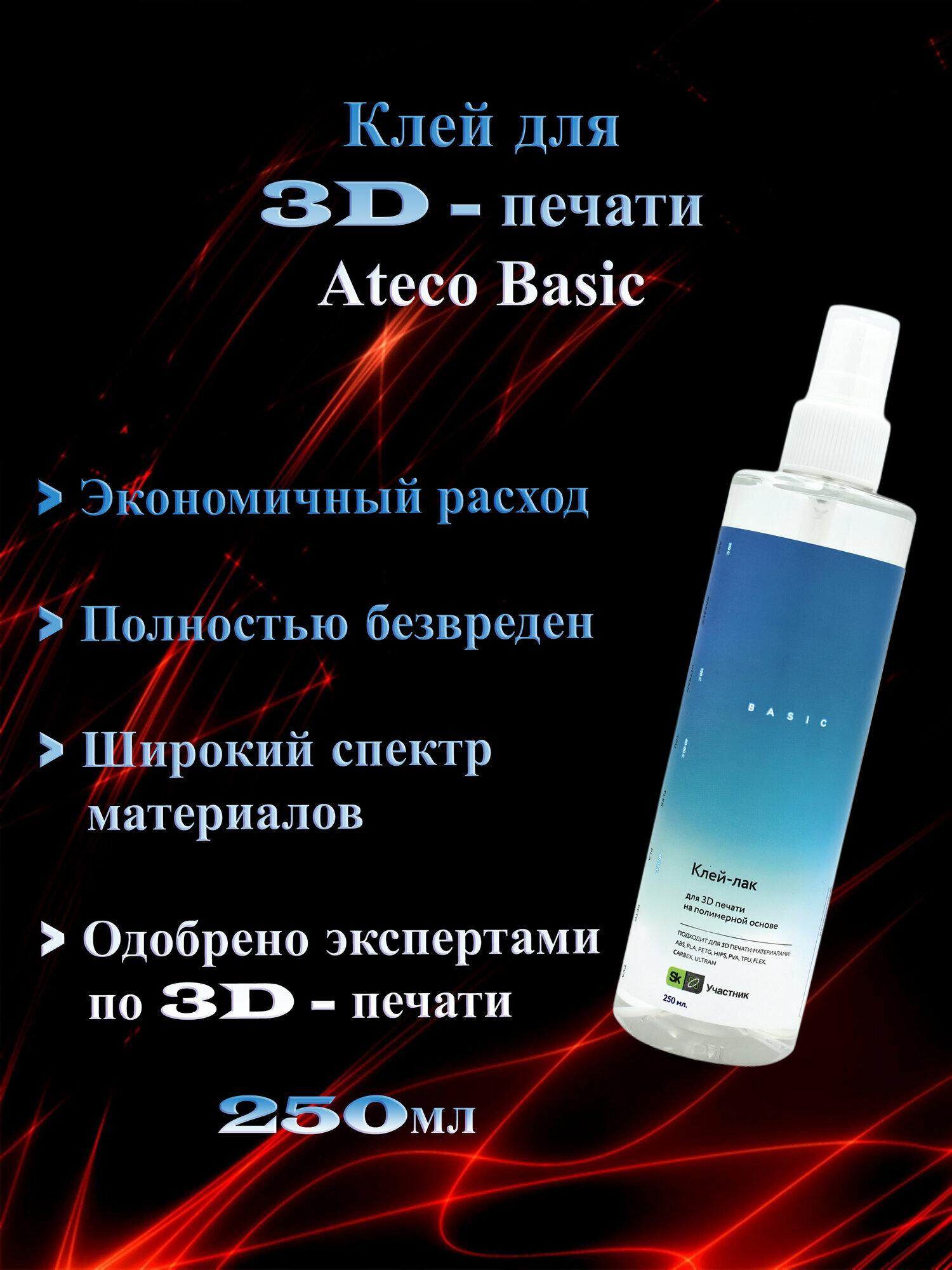 Клей для 3д принтера ATECO Basic, 250 мл, адгезив для ABS, PETG, PLA