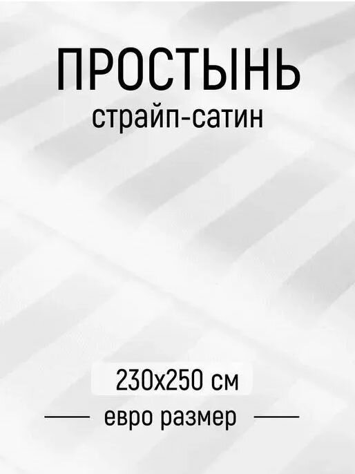 Простыня на резинке, Страйп сатин, 230x250 см