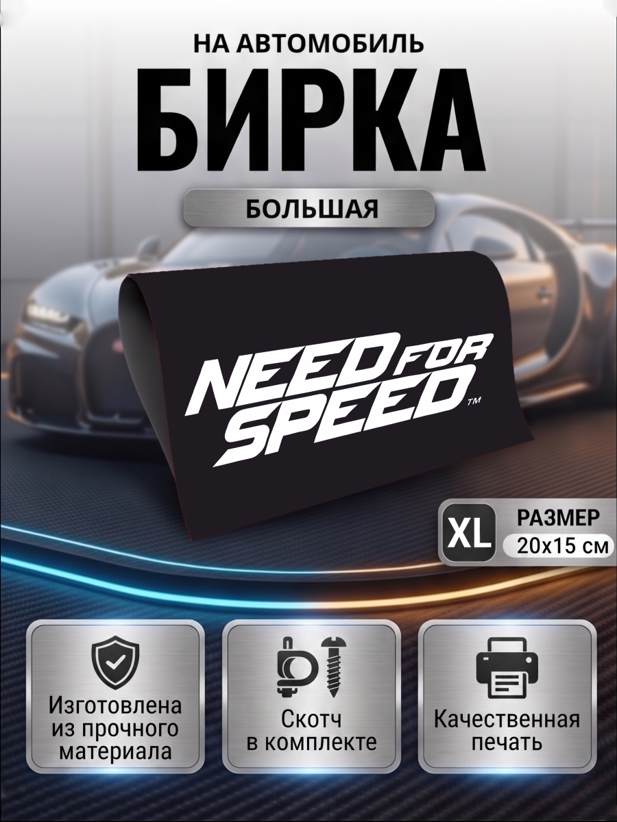 Бирка на авто Need for Speed Нид Фор Спид