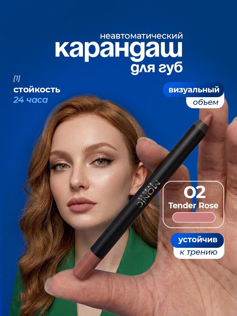 Карандаш для губ Monic Beauty No Limit! Long-Wear Precision, тон 02 Tender Rose