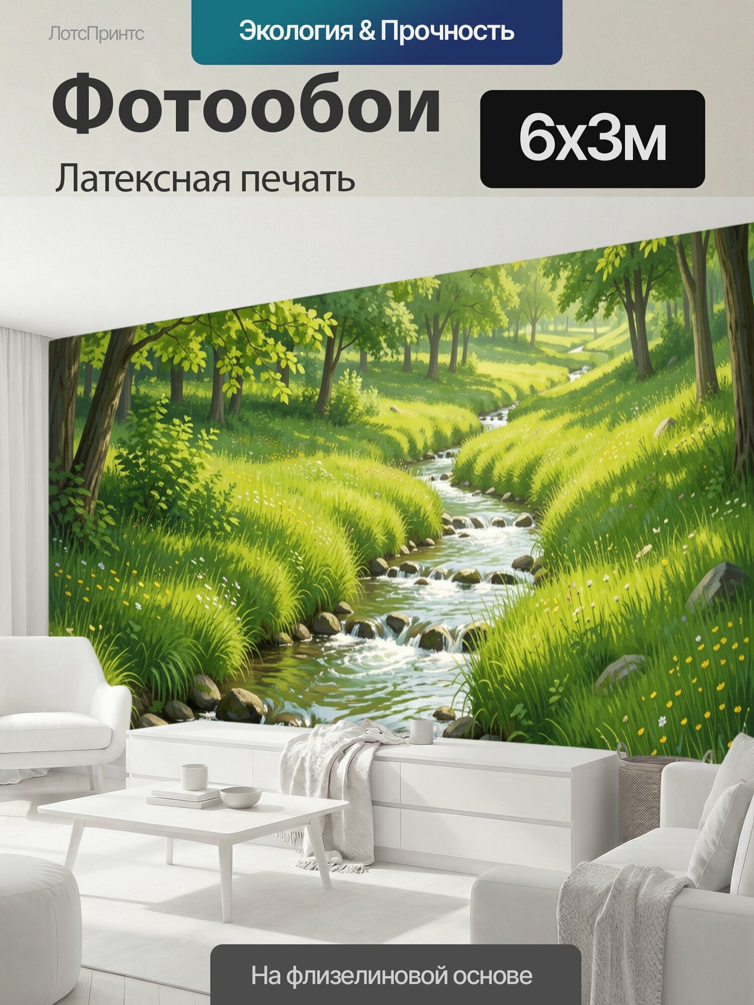 Фотообои моющиеся ударопрочные "Лесной ручей среди зелени. Солнечная летняя природа с извилистой речкой, камнями и густыми деревьями. Яркие." 600x300 см. латексная печать