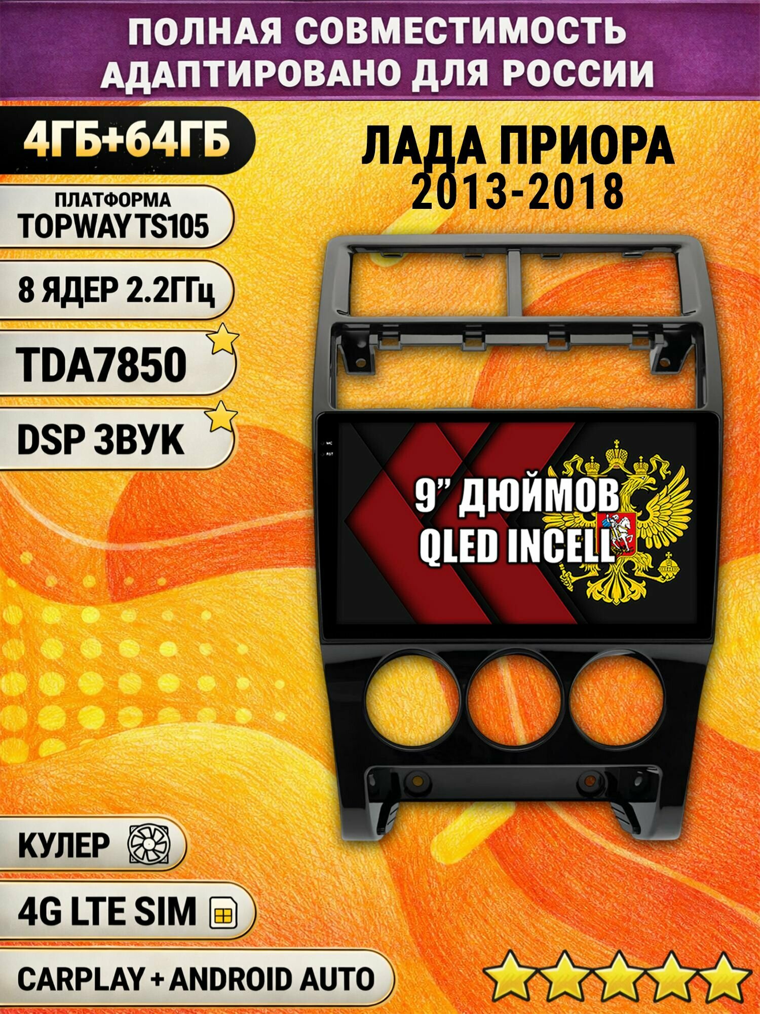 Штатная Андроид магнитола для Лада Приора (2013 2014 2015 2016 2017 2018), Lada Priora, TS105 8 ядер, 4/64гб, Qled Incell, DSP, 4G, CarPlay/Android Auto, Gps/Глонасс