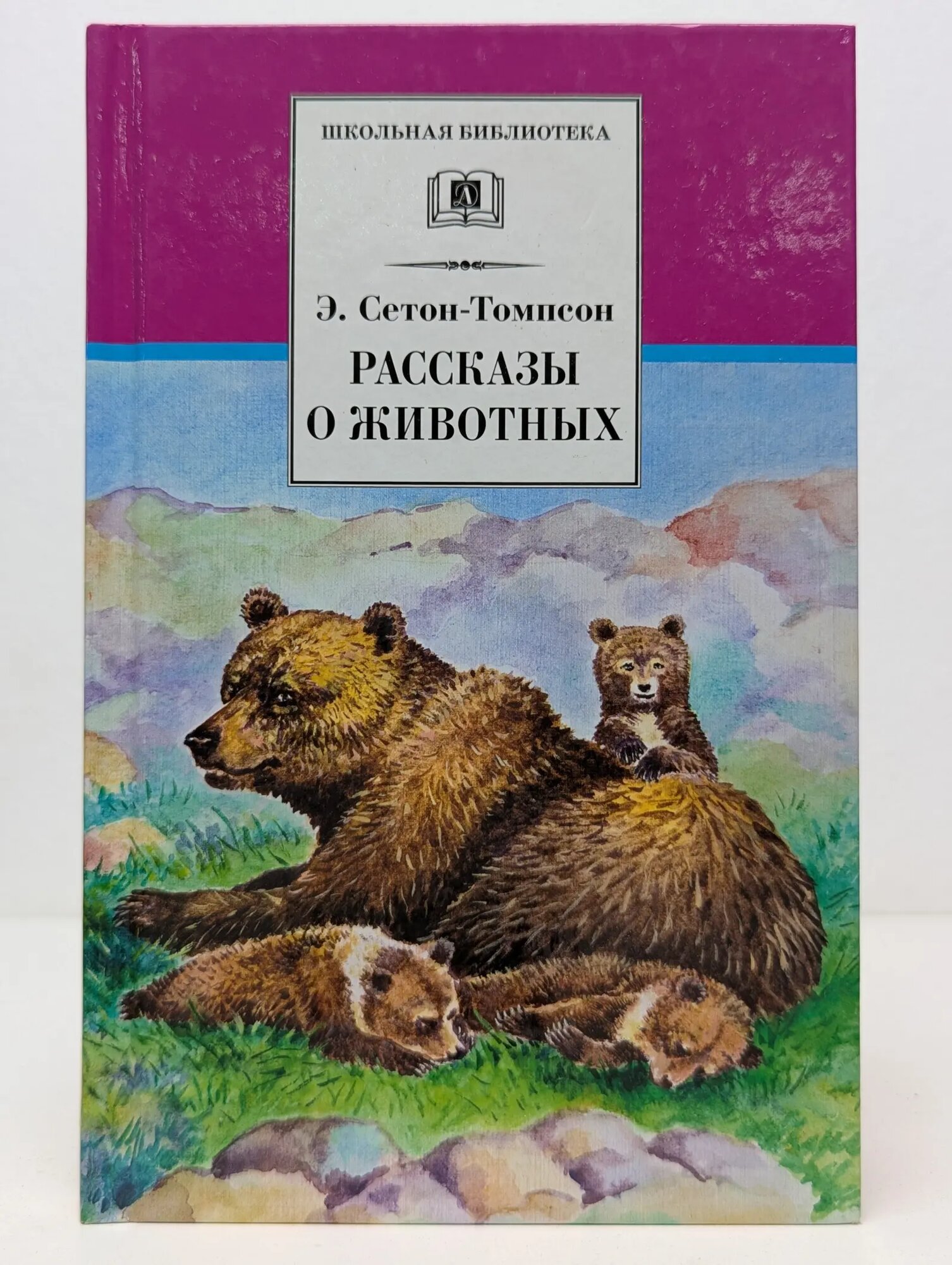 Школьная библиотека. Сетон-Томпсон Эрнест. Рассказы о животных Сетон-Томпсон Эрнест 2012