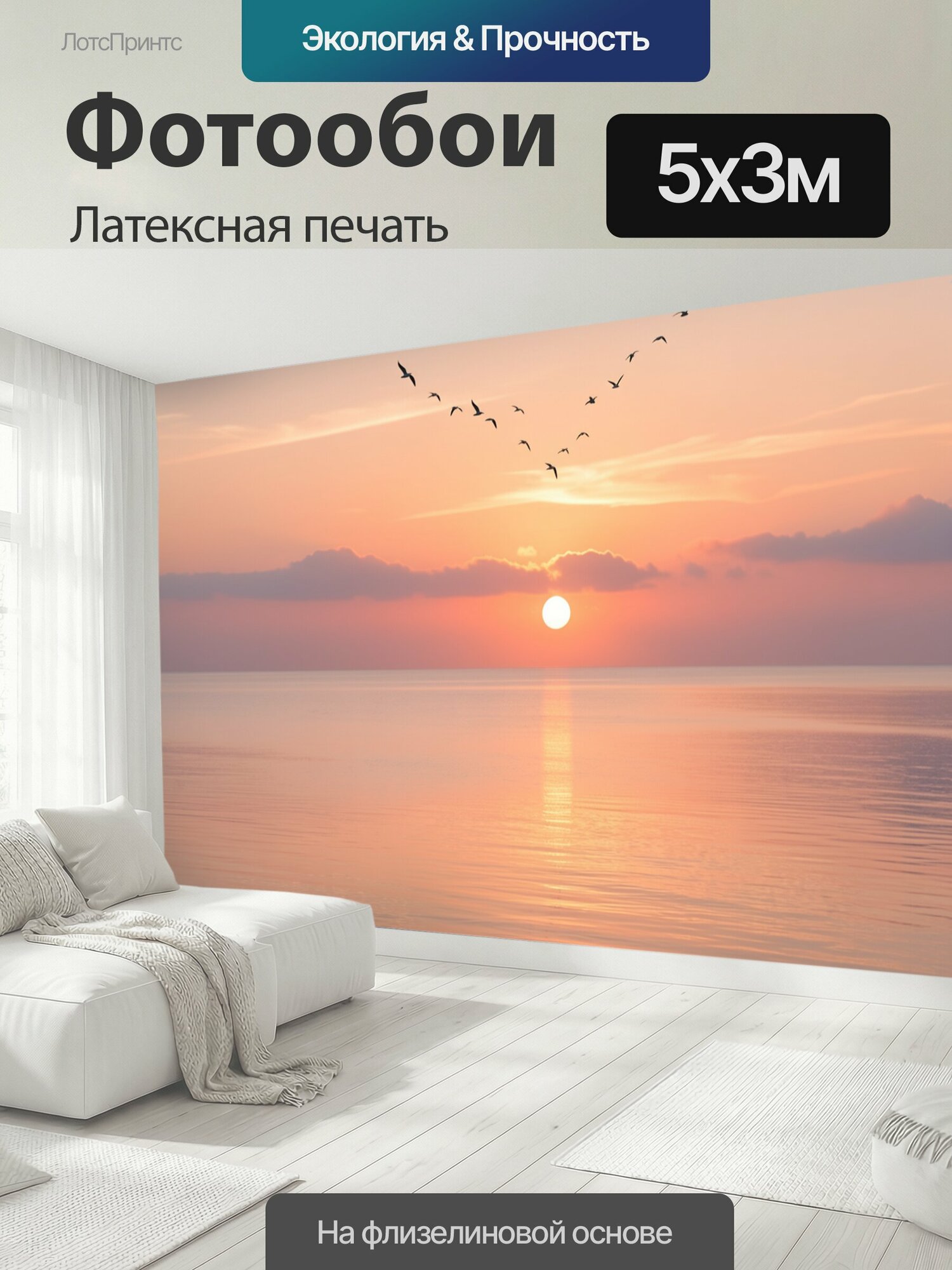 Фотообои моющиеся ударопрочные "Морской закат с птицами. Спокойная водная гладь на рассвете, силуэты чаек в небе, солнце у горизонта, нежные." 500x300 см. латексная печать
