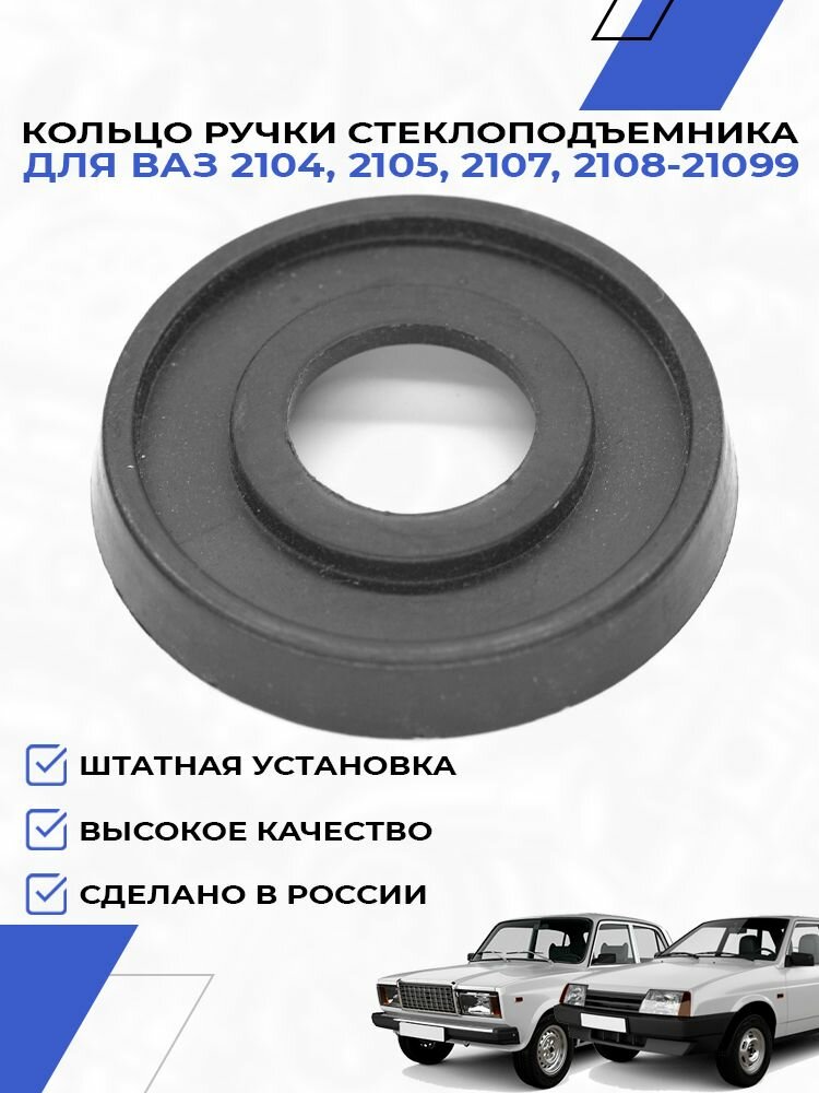 Кольцо ручки стеклоподъемника для ВАЗ 2104, 2105, 2107, 2108-21099