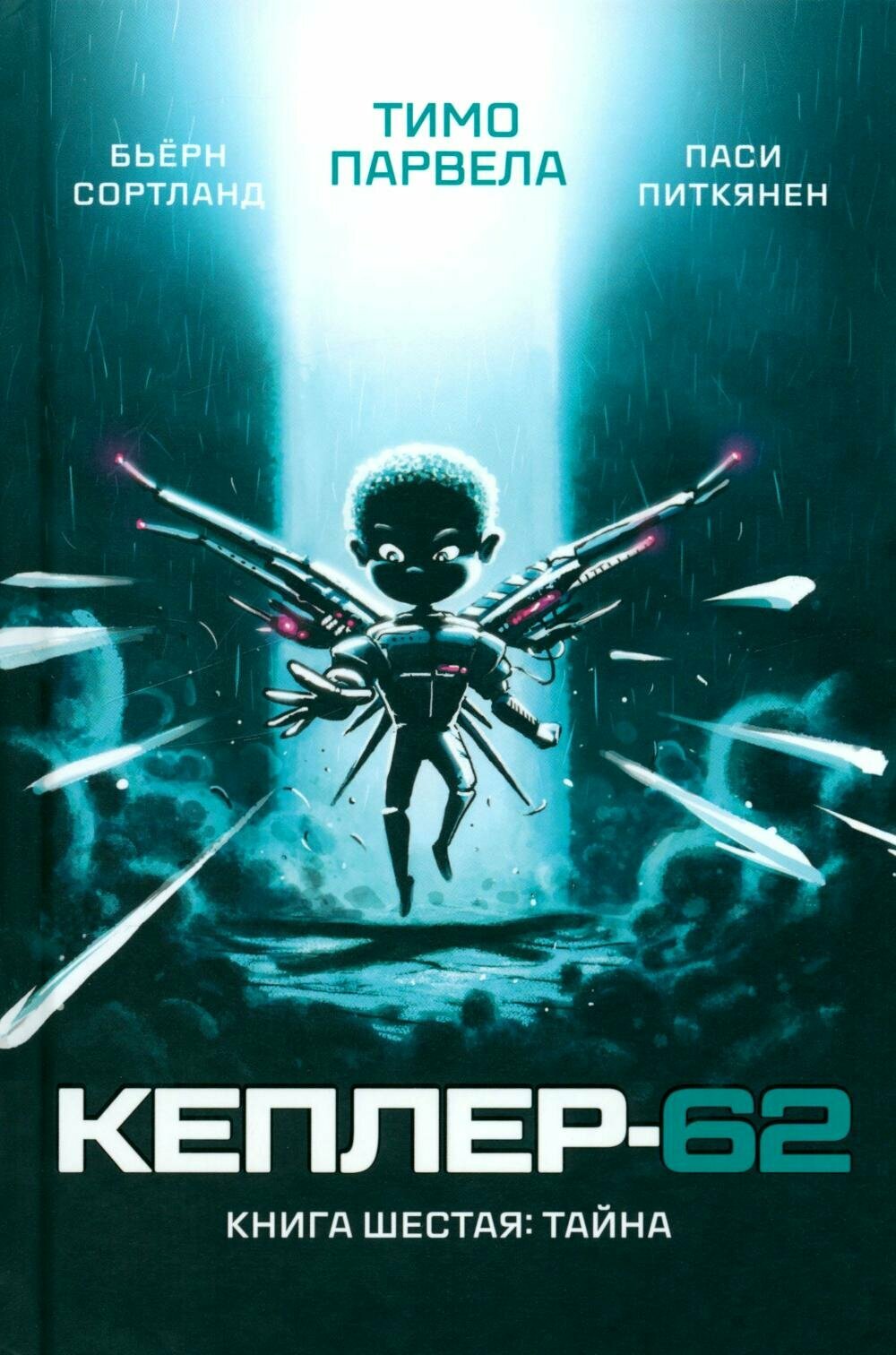 Кеплер-62. Книга 6: Тайна Парвела Т, Сортланд Б, Розовый жираф 2025