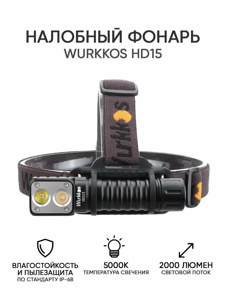 Налобный фонарь Wurkkos HD15 2000-Люмен, 5000K (комплект с аккумулятором 18650 Li-Ion)