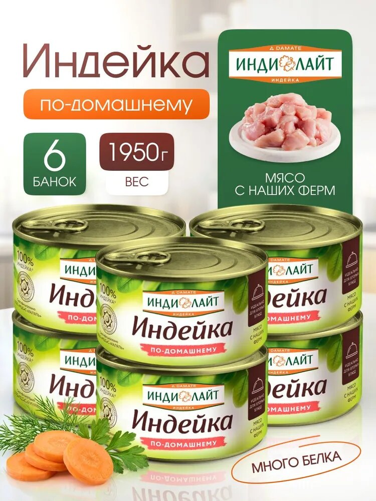 Индейка в желе "По-домашнему" Индилайт набор 6 штук по 325 грамм