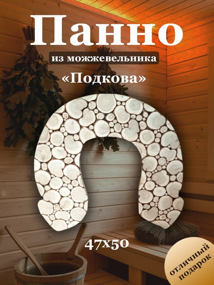 Панно из можжевельника для бани "Подкова"