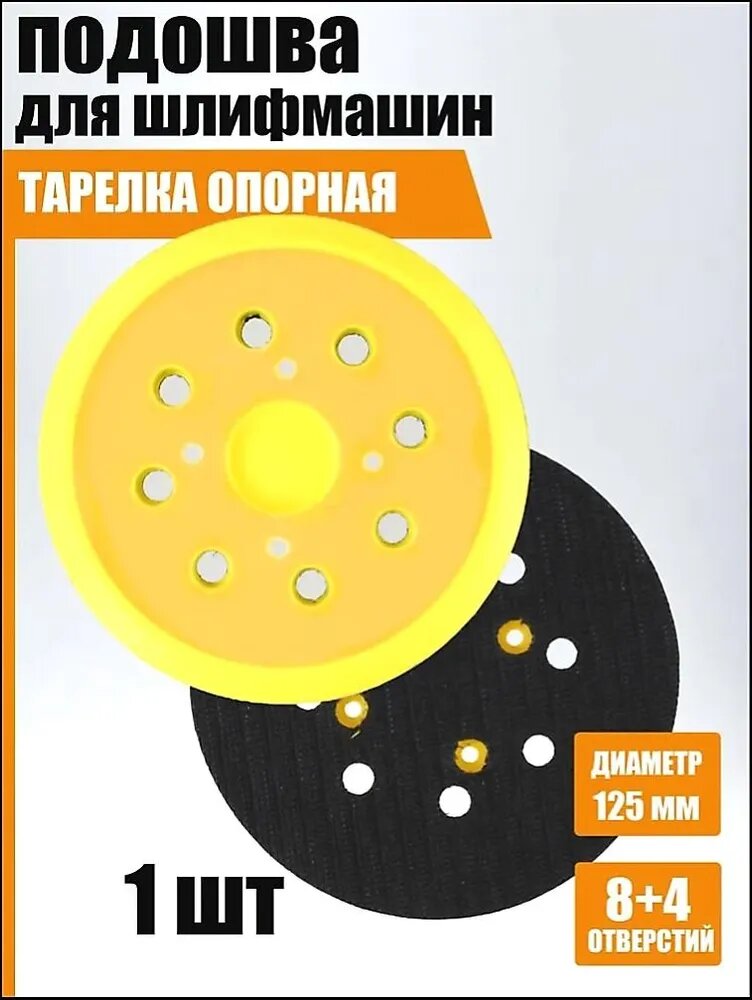 Опорная подошва тарелка 125 мм 4 отверстия для орбитальных, эксцентриковых шлифовальных машин
