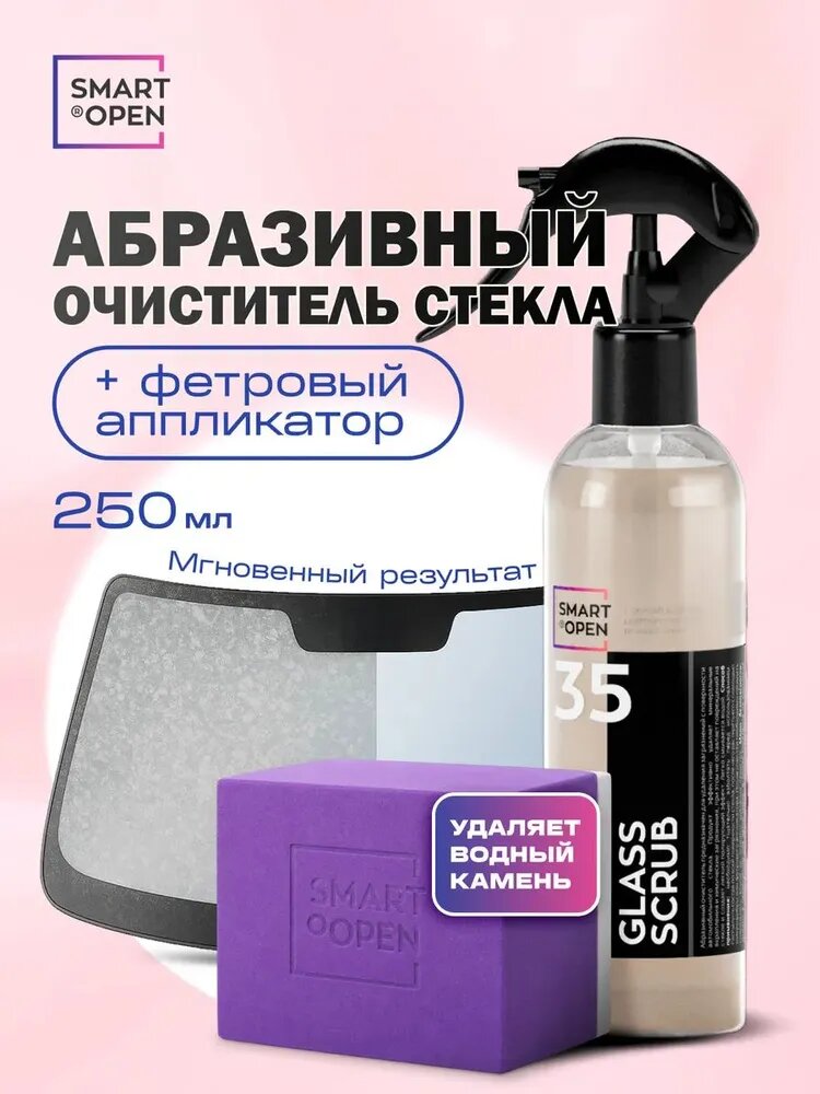 Очиститель стекол автомобиля абразивный от водного камня Glass Scrub, фетровый аппликатор 1 шт, набор