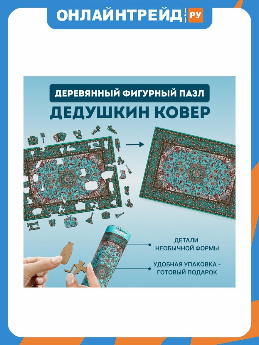 Фигурный деревянный пазл Eco Wood Art EWA Дедушкин советский ковер 39x28 см