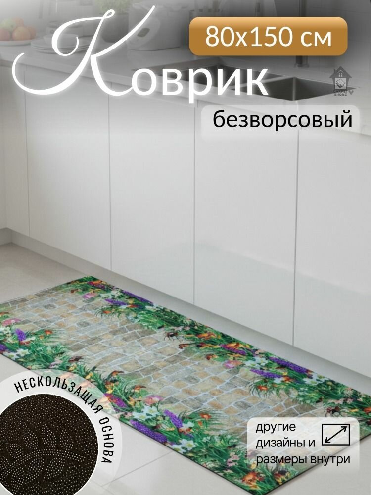 Ковер безворсовый Дорога 80x150 см