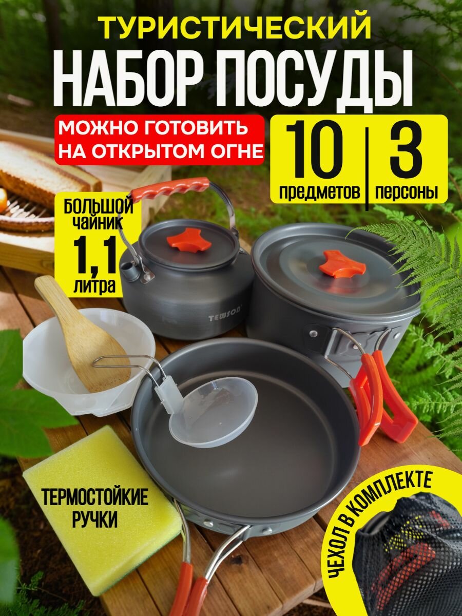 Набор туристической посуды на 3 персоны 10 предметов, походная посуда металлическая для туризма, пикника, охоты и рыбалки