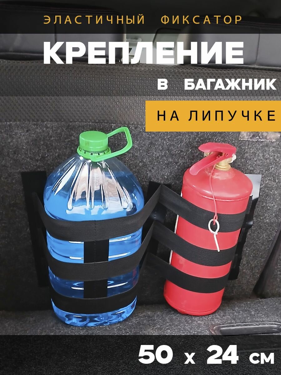 Крепление в багажник на липучке 50 на 24 см. Эластичный фиксатор. Карман для автомобиля.