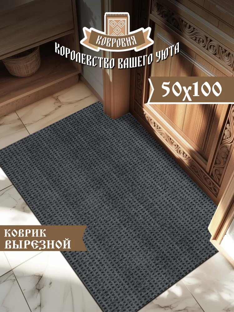 Коврик придверный 50х100 твид графит, вырезной противоскользящий коврик в прихожую на резиновой основе