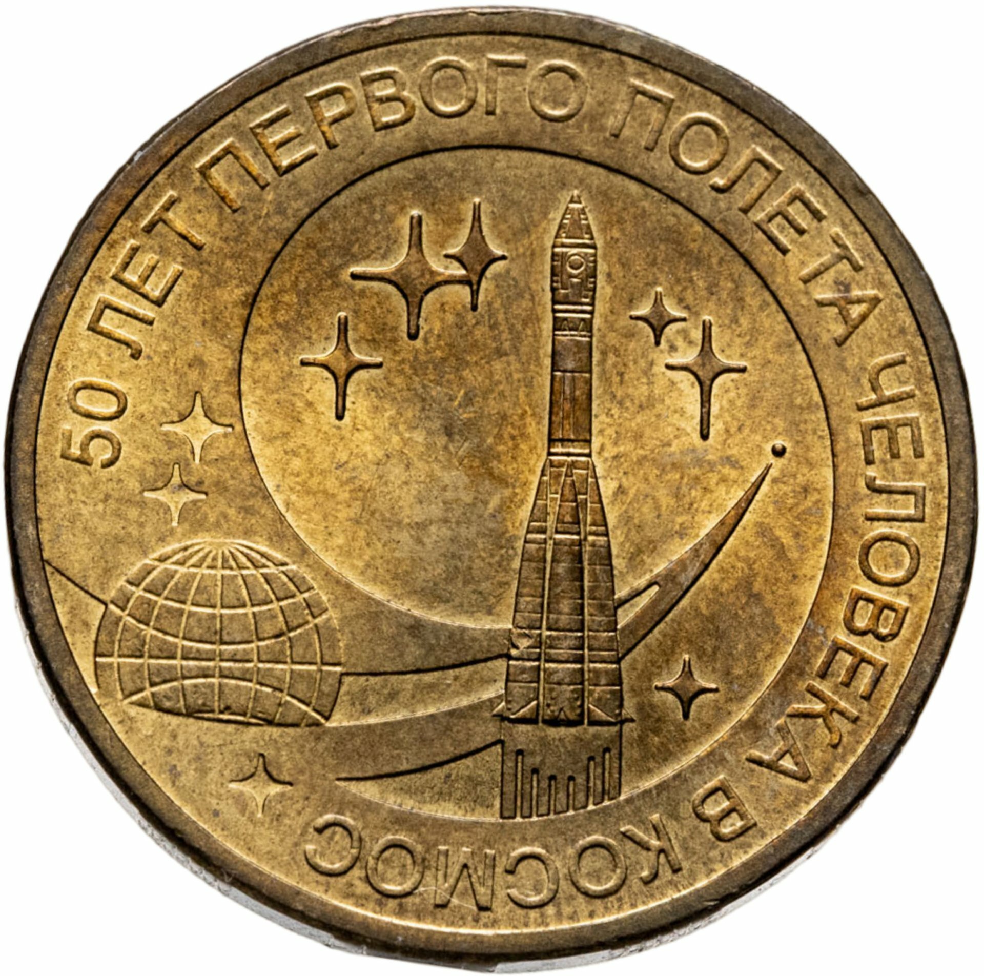 10 рублей 2011 СПМД "50 лет первого полета человека в космос", Сталь, в сохранности XF-AU