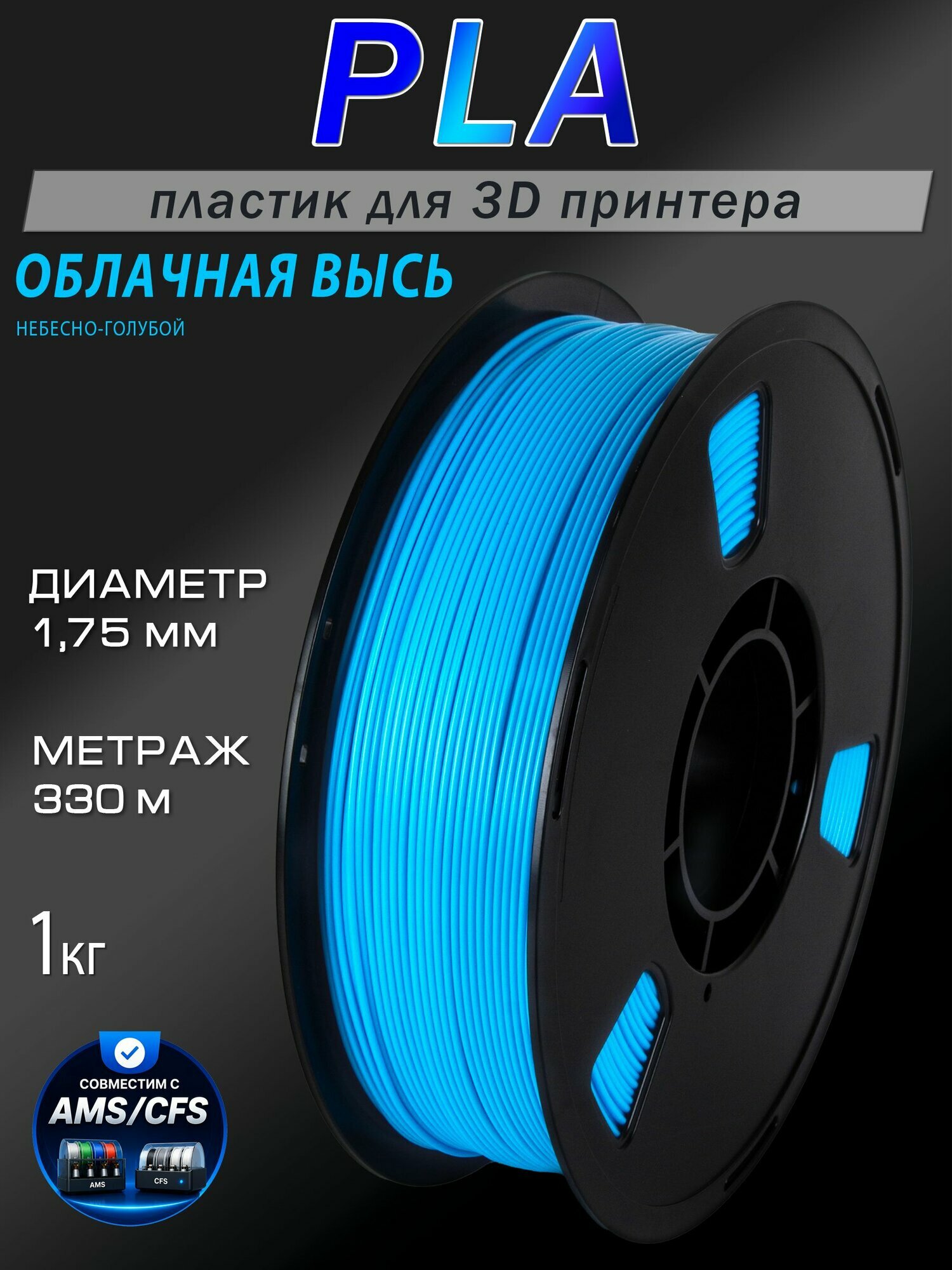 Пластик для 3D принтера PLA небесно голубой 1.75 мм 1 кг филамент для 3D печати