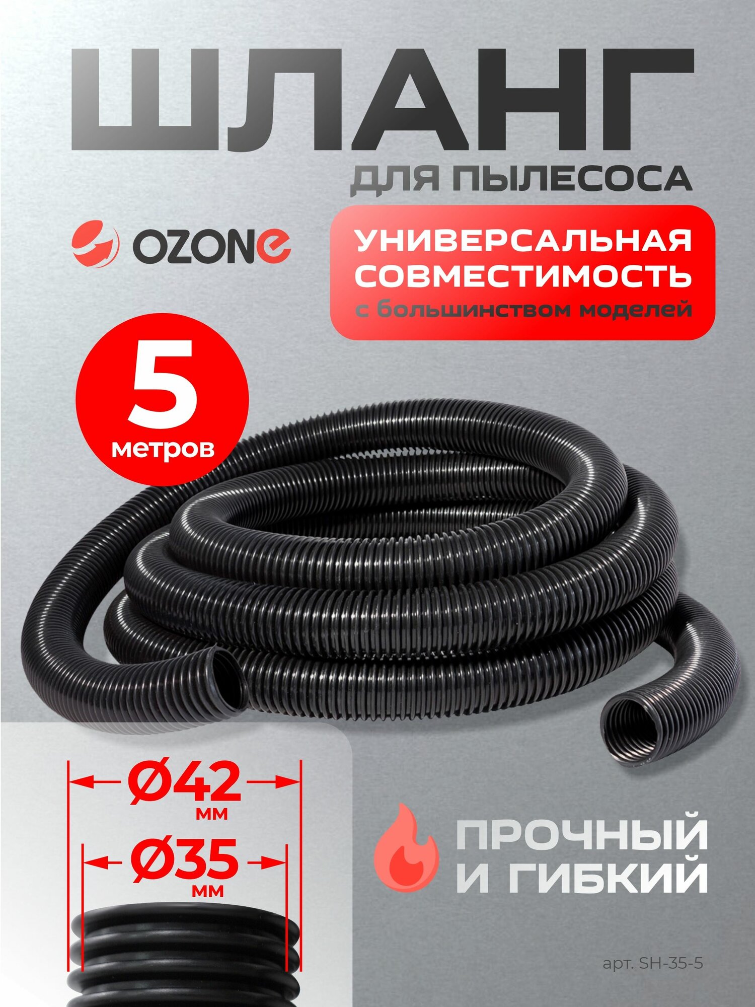 OZONE SH-35-5 Шланг универсальный для профессионального пылесоса, внутренний диаметр 35 мм, внешний диаметр 42 мм, длина 5 м, бренд OZONE