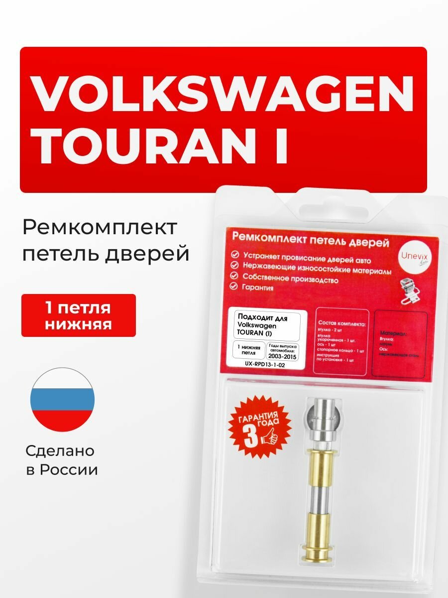 Ремкомплект втулки нижней петли двери Volkswagen Touran (I) в кузове 1T, 1T1, 1T2, 1T3 2003-2015 1 петля