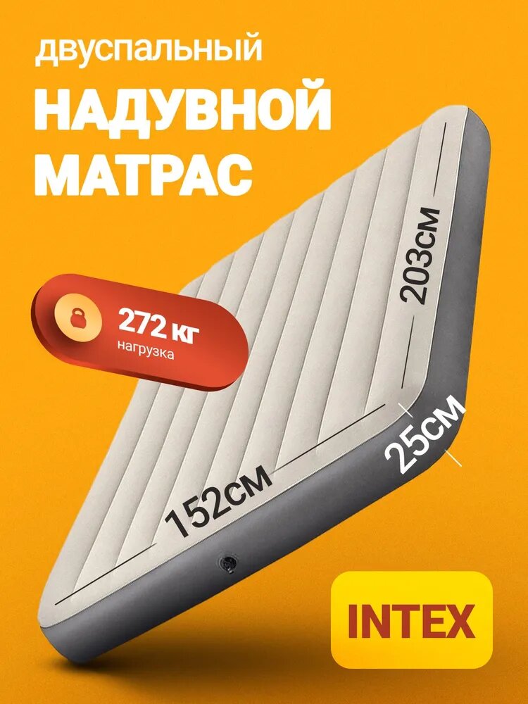 Матрас надувной 64103 INTEX 152х203х25 см