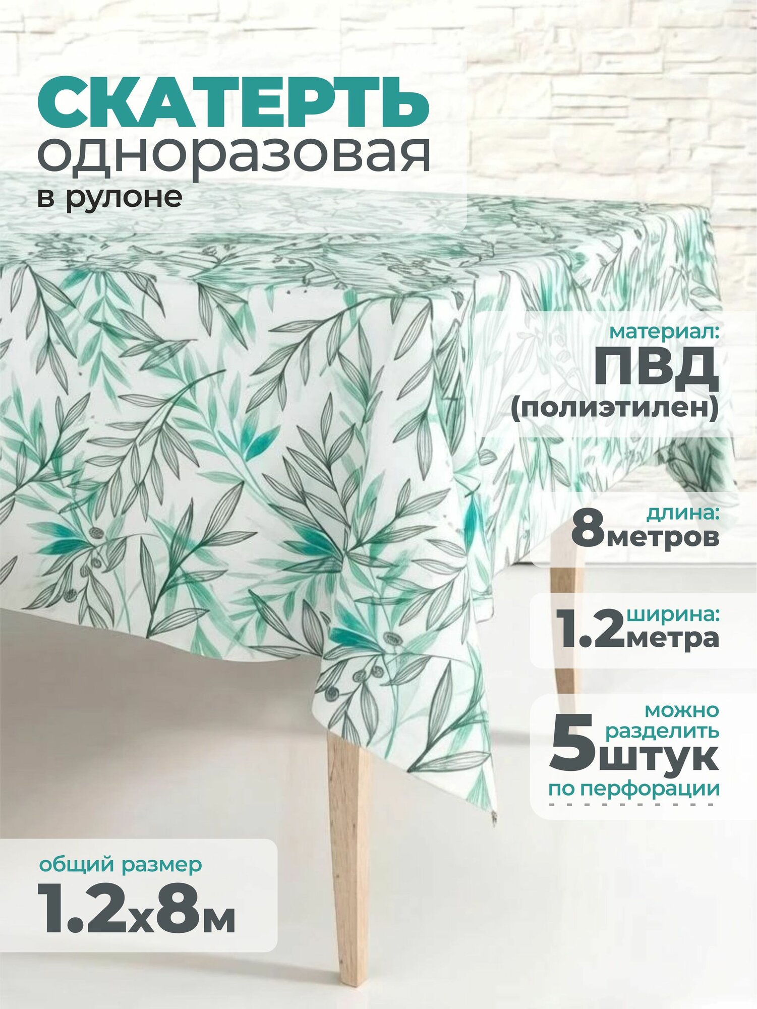 Скатерть одноразовая в рулоне 120х800 см "Ива" (5 шт 120х160 см)