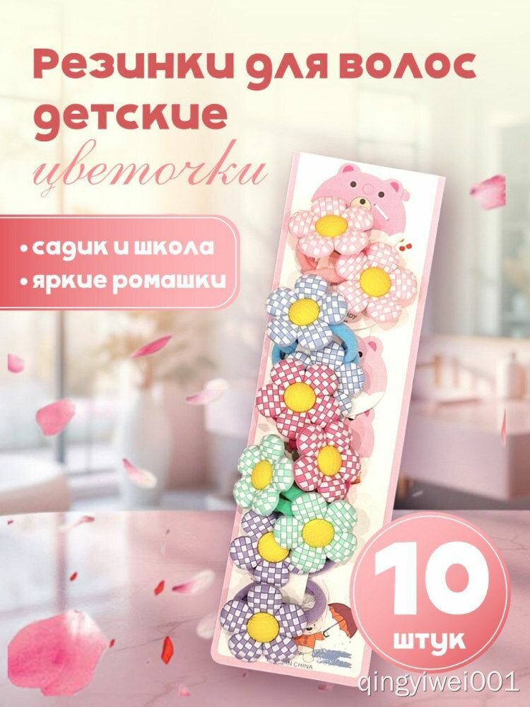Детские резинки для волос 10 штук ромашки яркие цветные для садика и школы