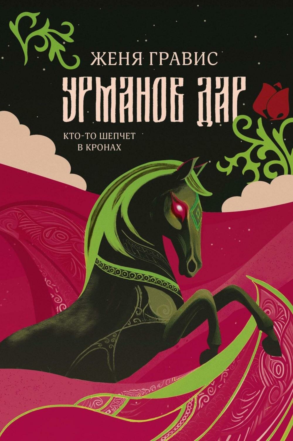 Урманов дар Гравис Ж, Издательство RUGRAM_Publishing 2026 (276 страниц)