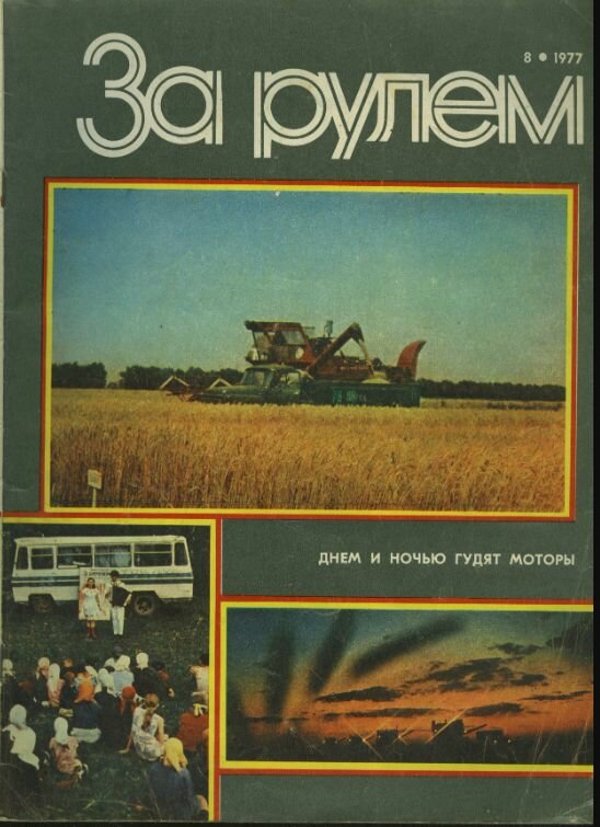Журнал За рулём №08 1977