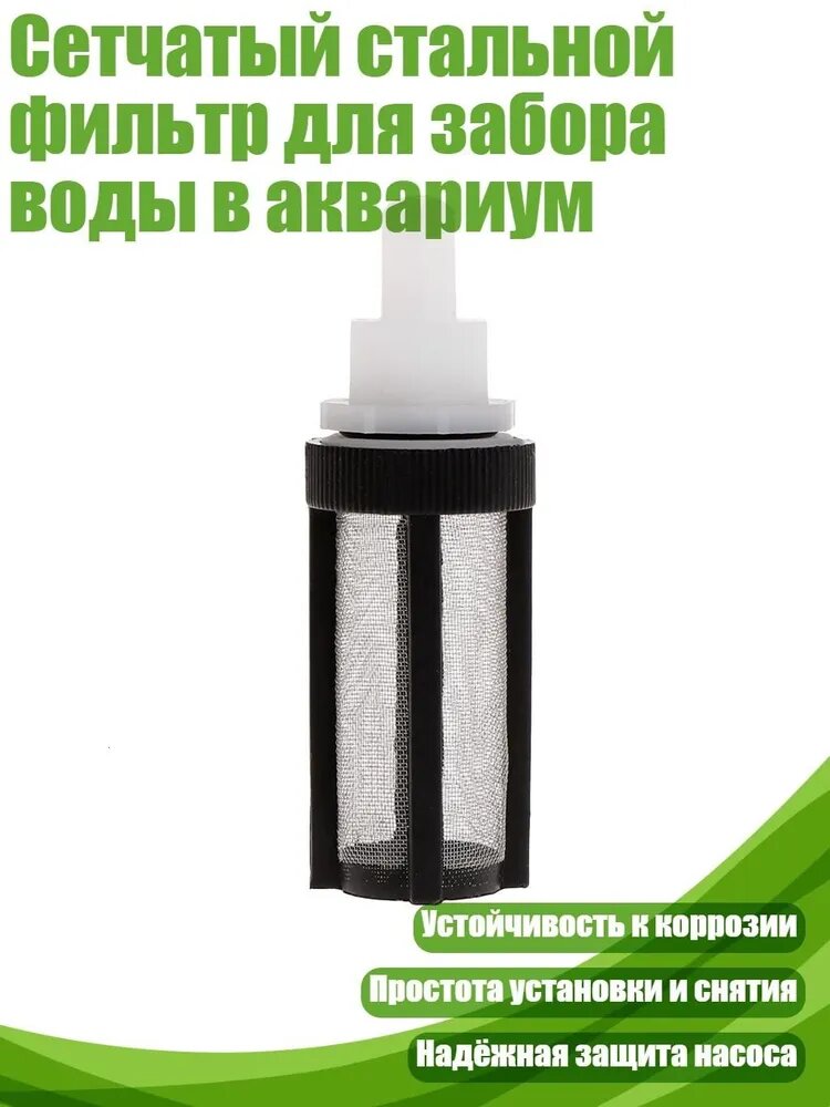 Сетчатый стальной фильтр для забора воды в аквариум, Черный
