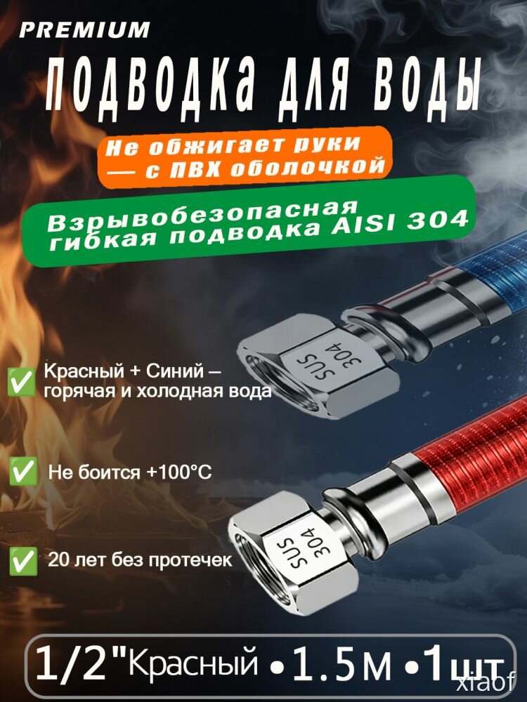 Гибкая подводка 304 нержавеющая с ПВХ антиожоговая 1/2" 1.5м, красная+синяя, 20 лет без протечек